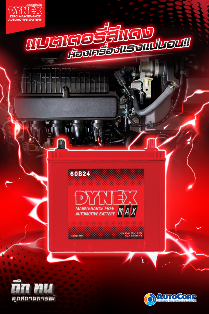 แบตเตอรี่ไม่ต้องเติมน้ำกลั่น หมดกังวลเรื่องการดูแลรักษา - Dynexbattery